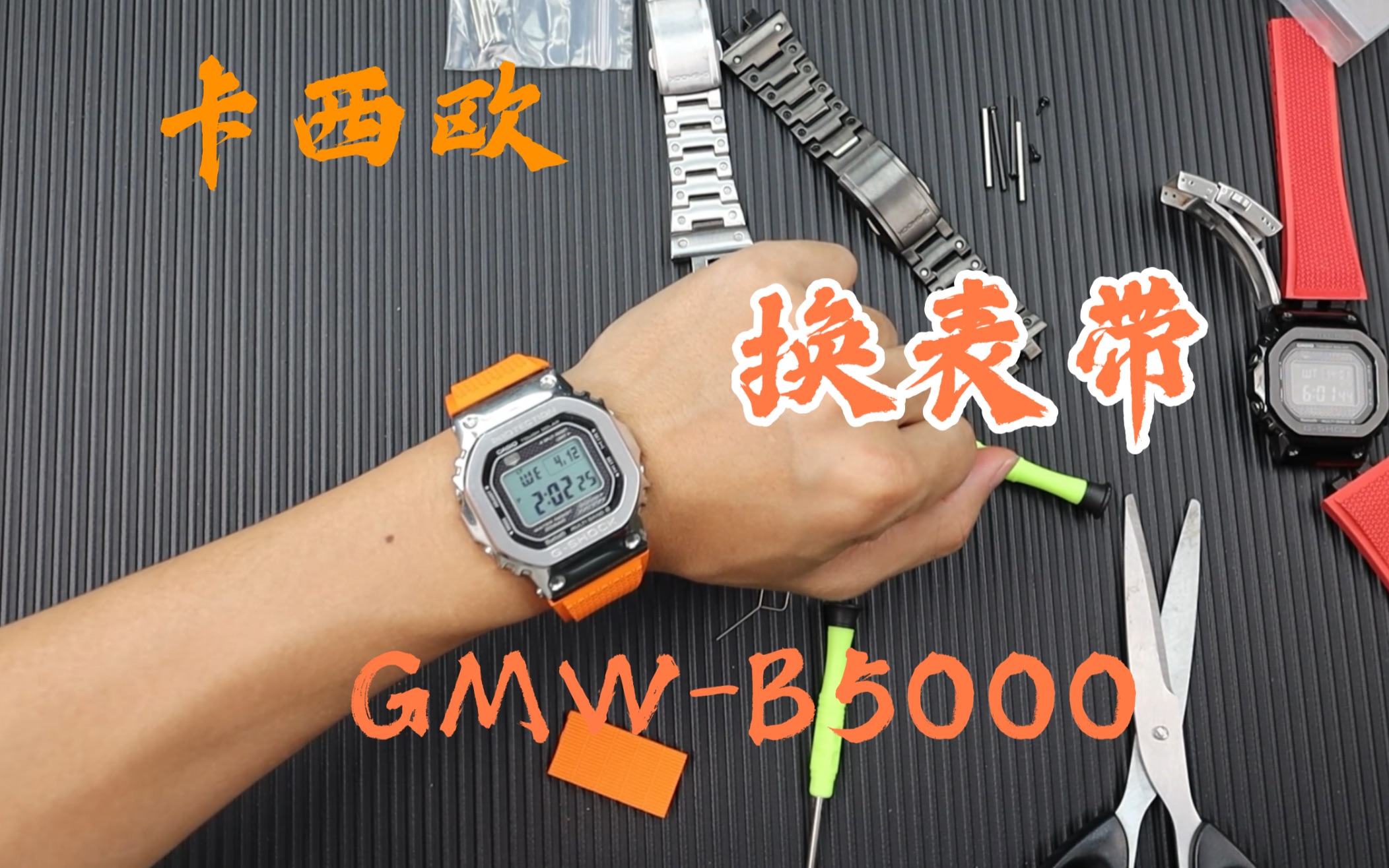 卡西欧GMW-B5000更换表带教程分享～