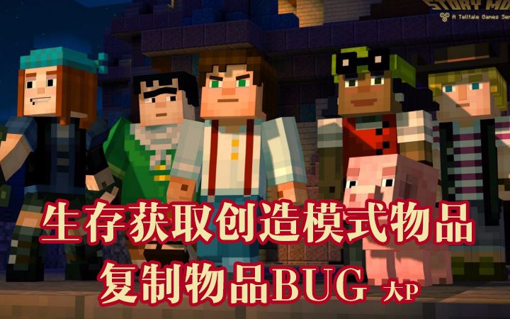 MC我的世界_无限复制物品bug+生存下获取创造物品_[大P]