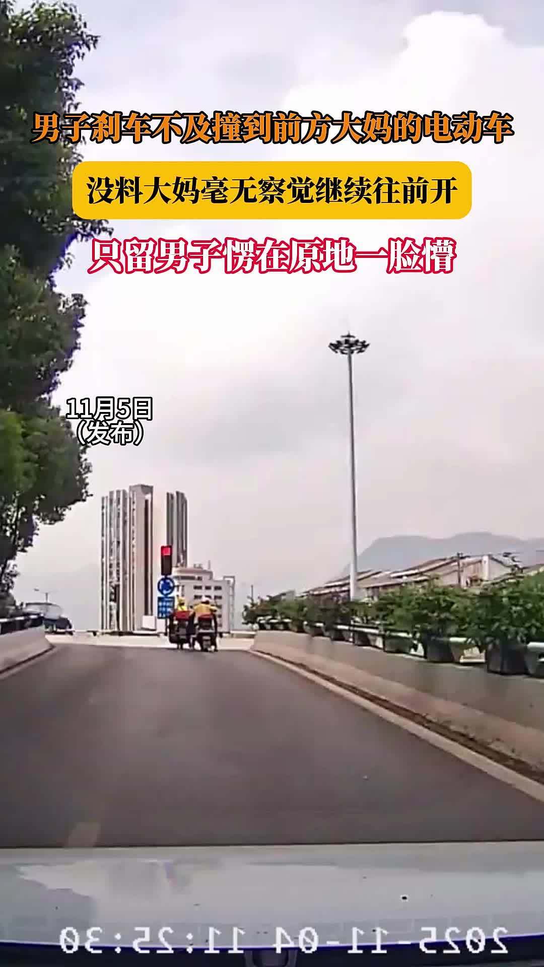 男子刹车不及撞到前方大妈的电动车,没料大妈毫无察觉继续往前开