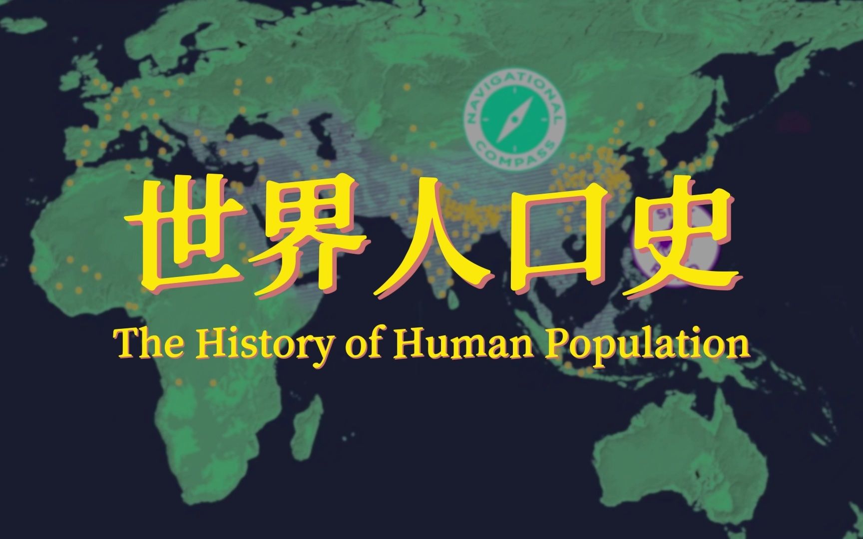 【世界人口史】全球人口从1.7亿增长到87亿花了多长时间?一个视频带...