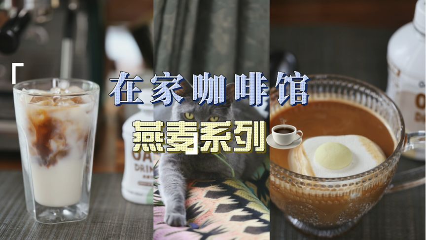 在家轻松自制时下流行的燕麦咖啡,早晨顶饱、午后解馋