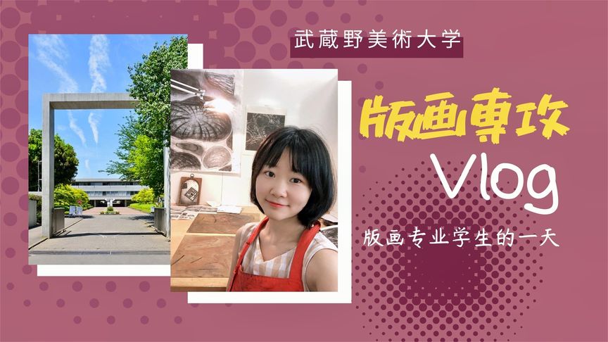 Vlog探秘丨在武藏野美术大学铜版画和木版画是怎样制作的?