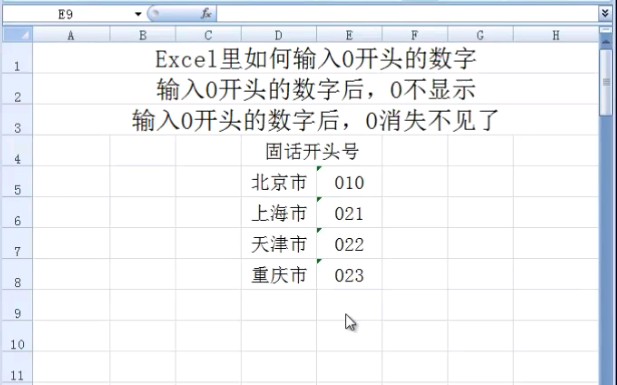 Excel里输入0开头的数字后0不显示怎么办呢