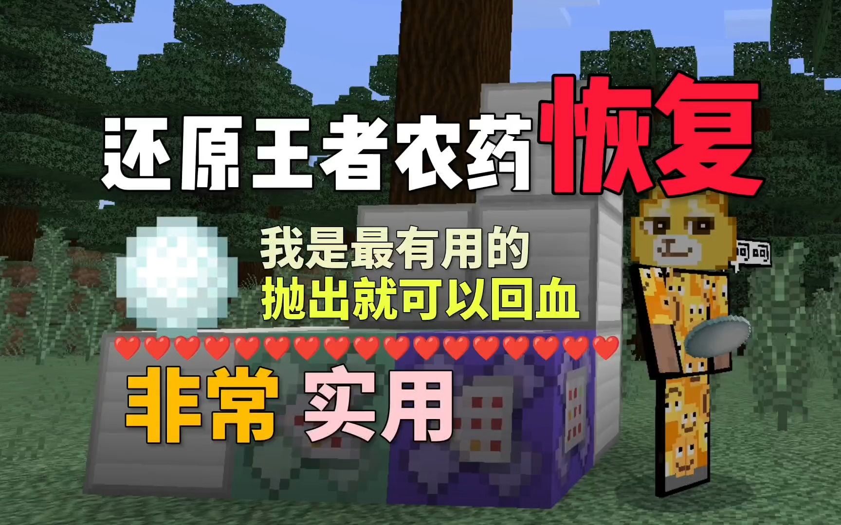 我的世界指令教学:还原王者农药恢复回血
