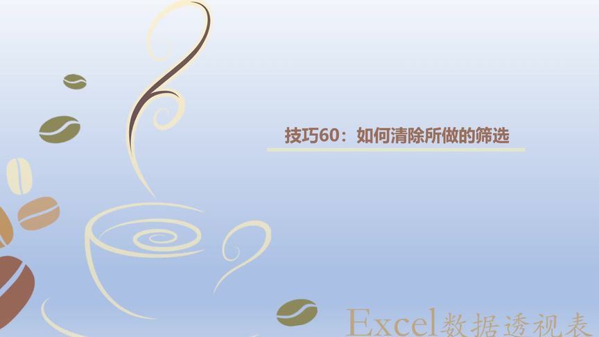 如何清除所做的筛选?拒绝做职场小白!