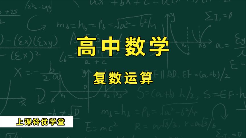 高中高考数学复习-复数运算