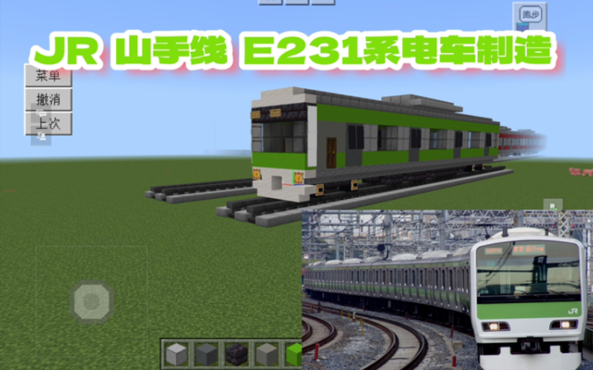 【我的世界】JR 山手线 E231系 电车车头 建筑教程_哔哩哔哩bilibili_我...