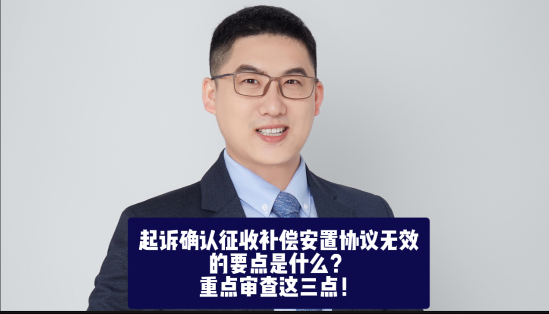 起诉确认征收补偿安置协议无效的要点是什么?重点审查这三点!