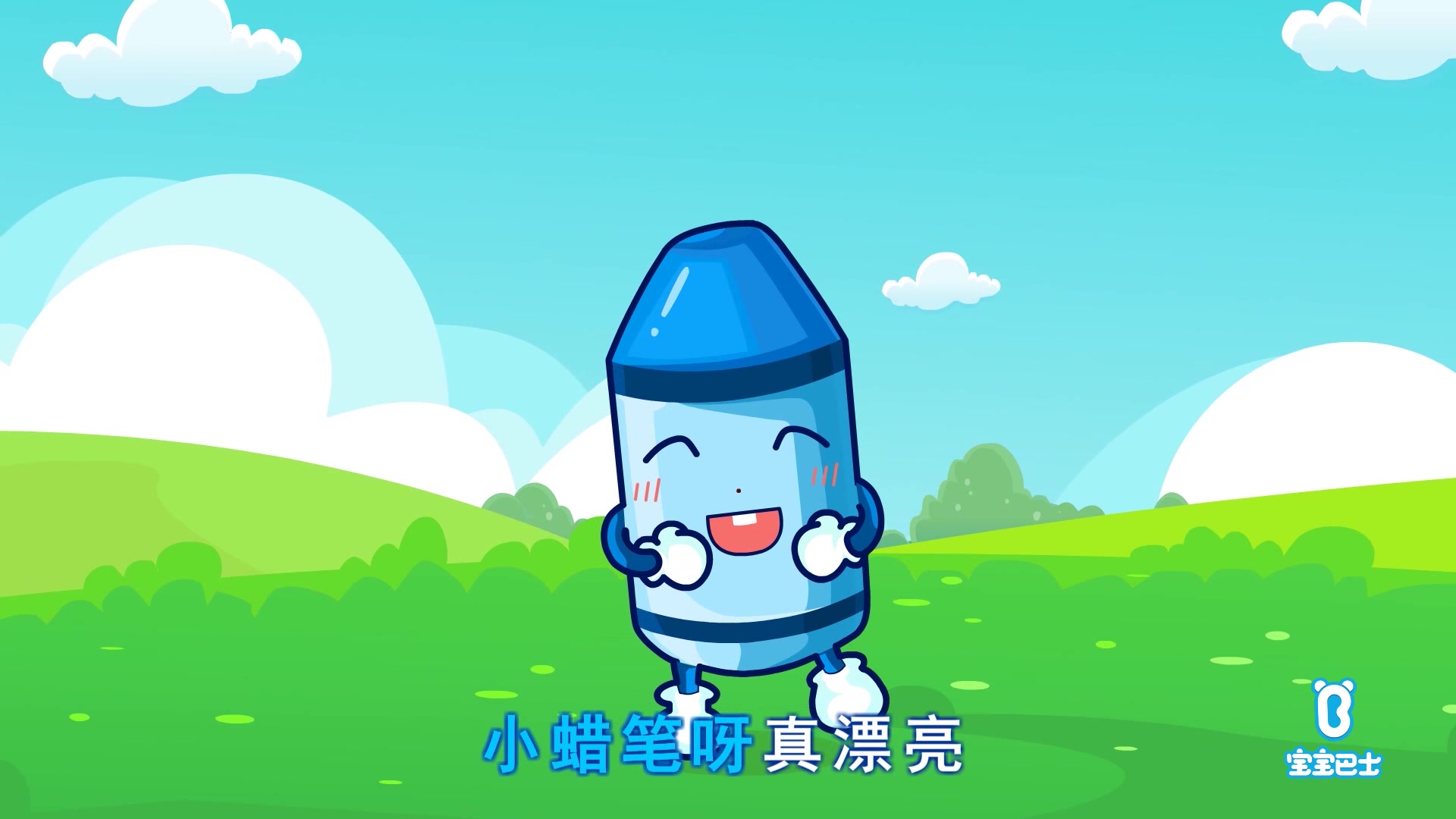 宝宝巴士儿歌 我爱小蜡笔