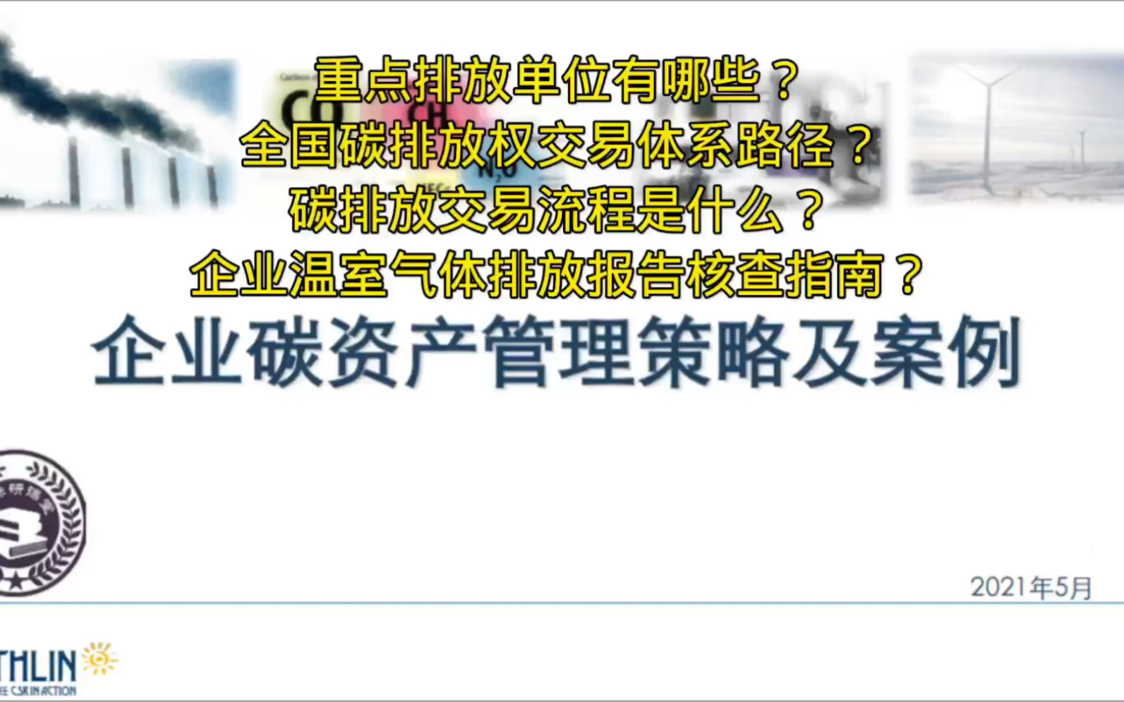 重点排放单位有哪些?全国碳排放权交易体系路径?碳排放交易流程是...