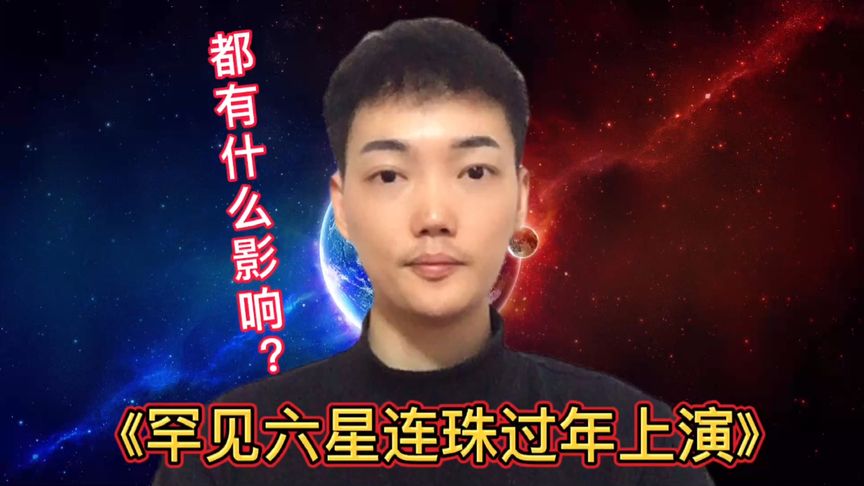 罕见六星连珠过年上演,都有什么影响?