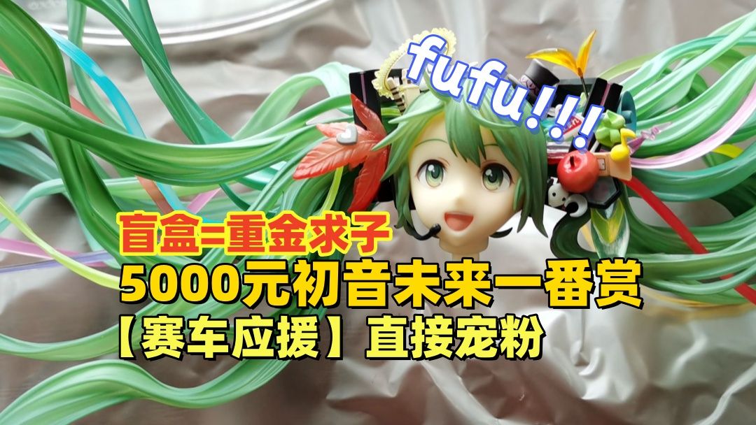 5000元挑战线上初音盲盒!十周年限定美到落泪速来围观,结局疯狂宠粉!