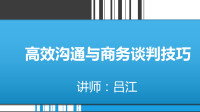 吕江:高效沟通与商务谈判技巧5-制定谈判洽谈计划