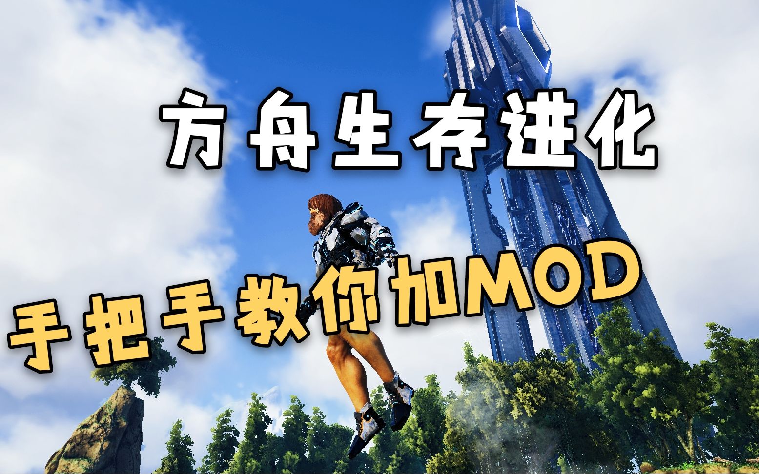 【猹某】手把手教你！最详细的方舟生存进化添加mod教程！