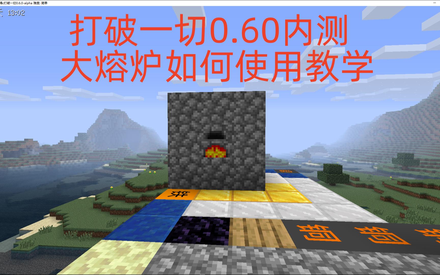四分钟教会你打破一切0.60内测熔炉使用_我的世界