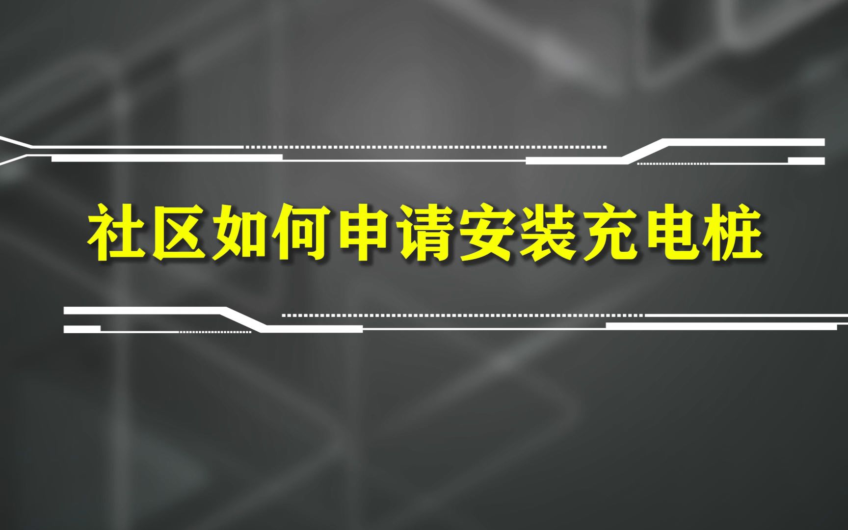 私人充电桩怎么安装?需要什么文件?