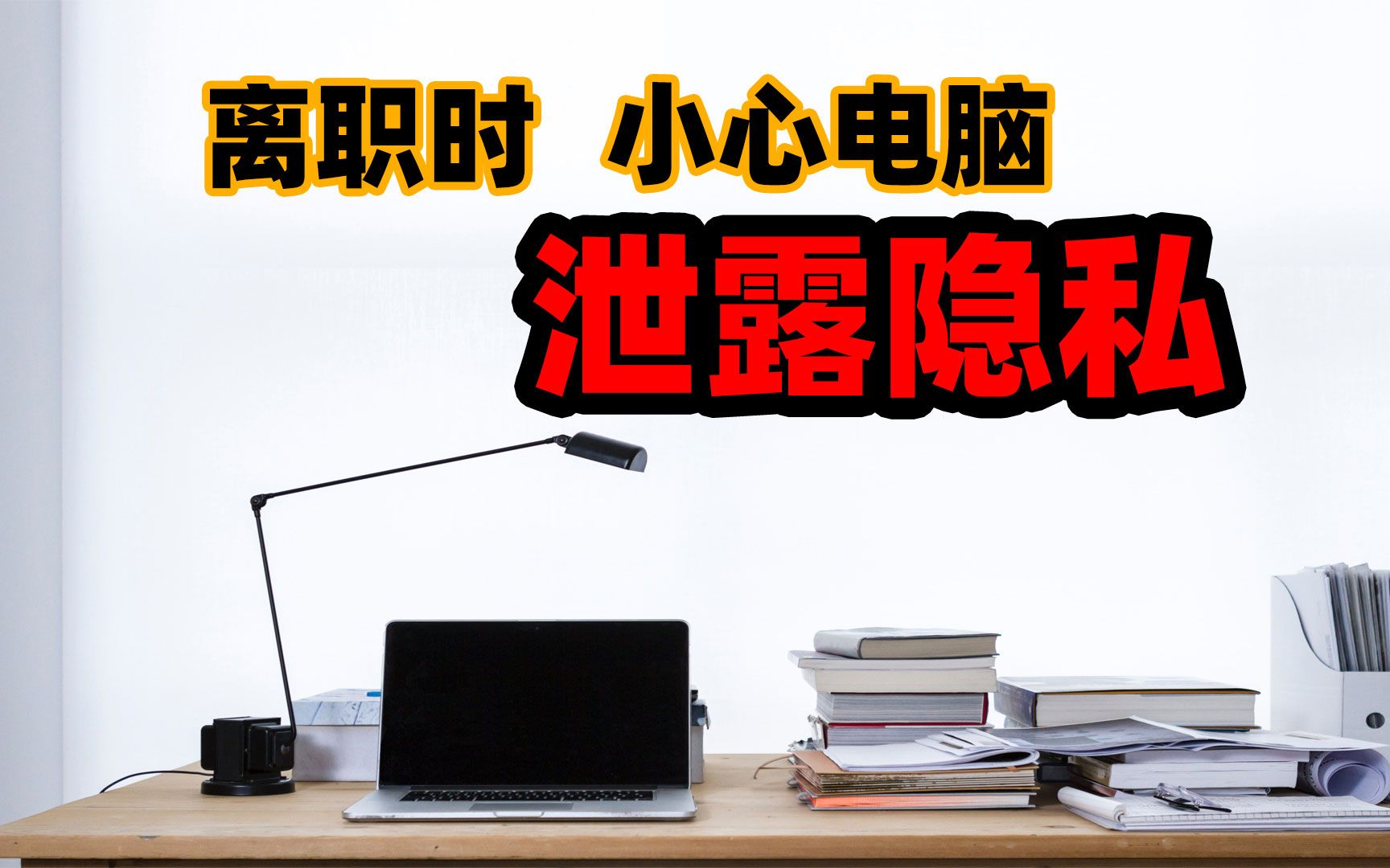 离职时,一定要清理电脑上网痕迹,以保护个人隐私!