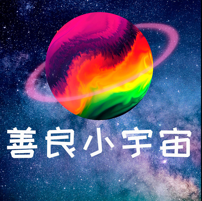 善良小宇宙 