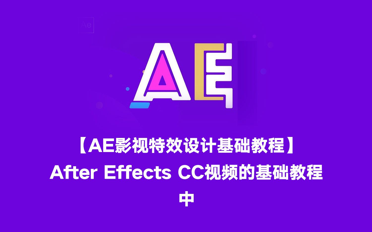 【转载】【AE影视特效设计基础教程】After Effects CC视频的基础...