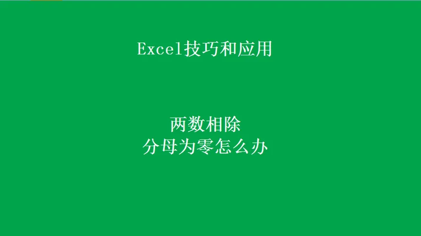 Excel除数为0时出现错误怎么办?
