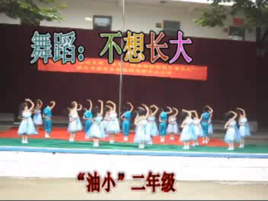 重庆荣昌荣隆镇油菜小学“庆六一”活动二年级舞蹈《不想长大》