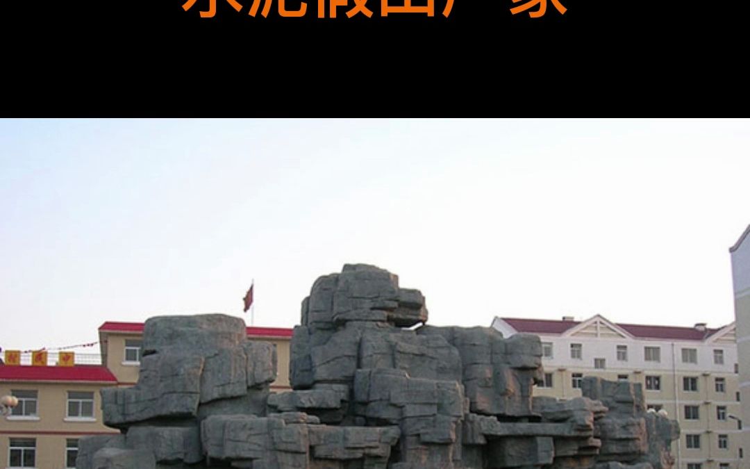 山东千层石假山制作 雷苒景观 潍坊水泥假山设计 潍坊塑石假山施工