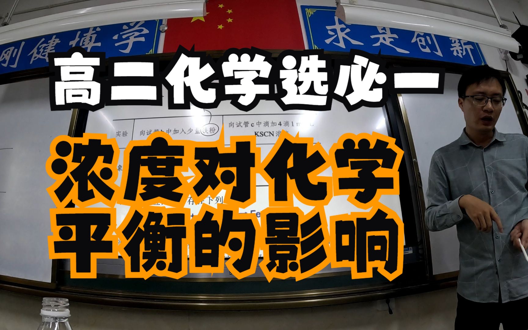 09月22日,浓度对化学平衡的影响(新课)【农村高中化学课堂实录】
