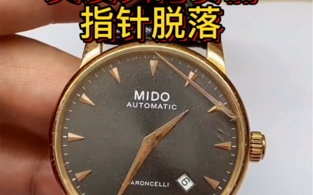 美度贝伦赛丽指针脱落,保养维修