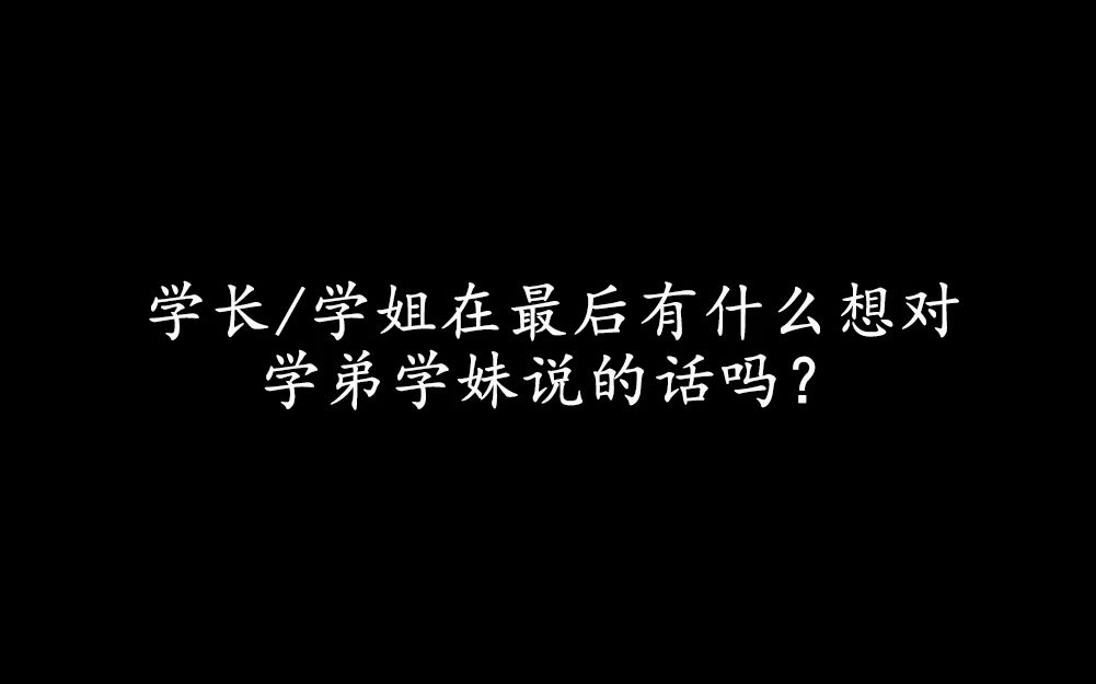 毕业季街坊--给自己的大学生活一个总结