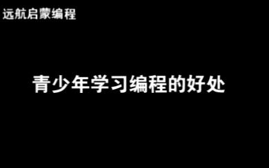 青少年学习编程的好处