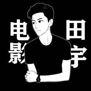 田宇电影 