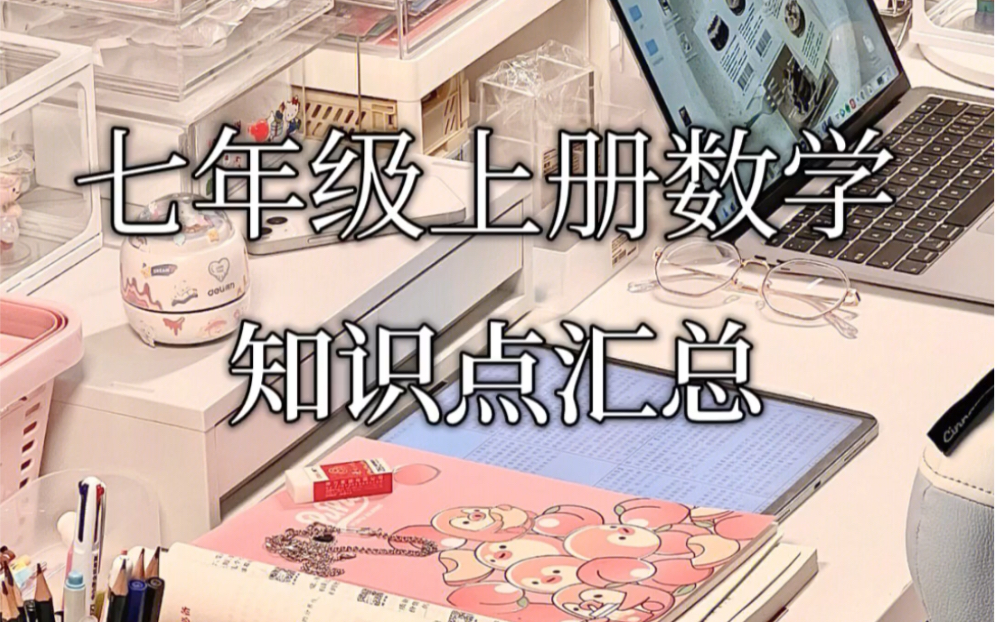 七年级上册数学知识点汇总