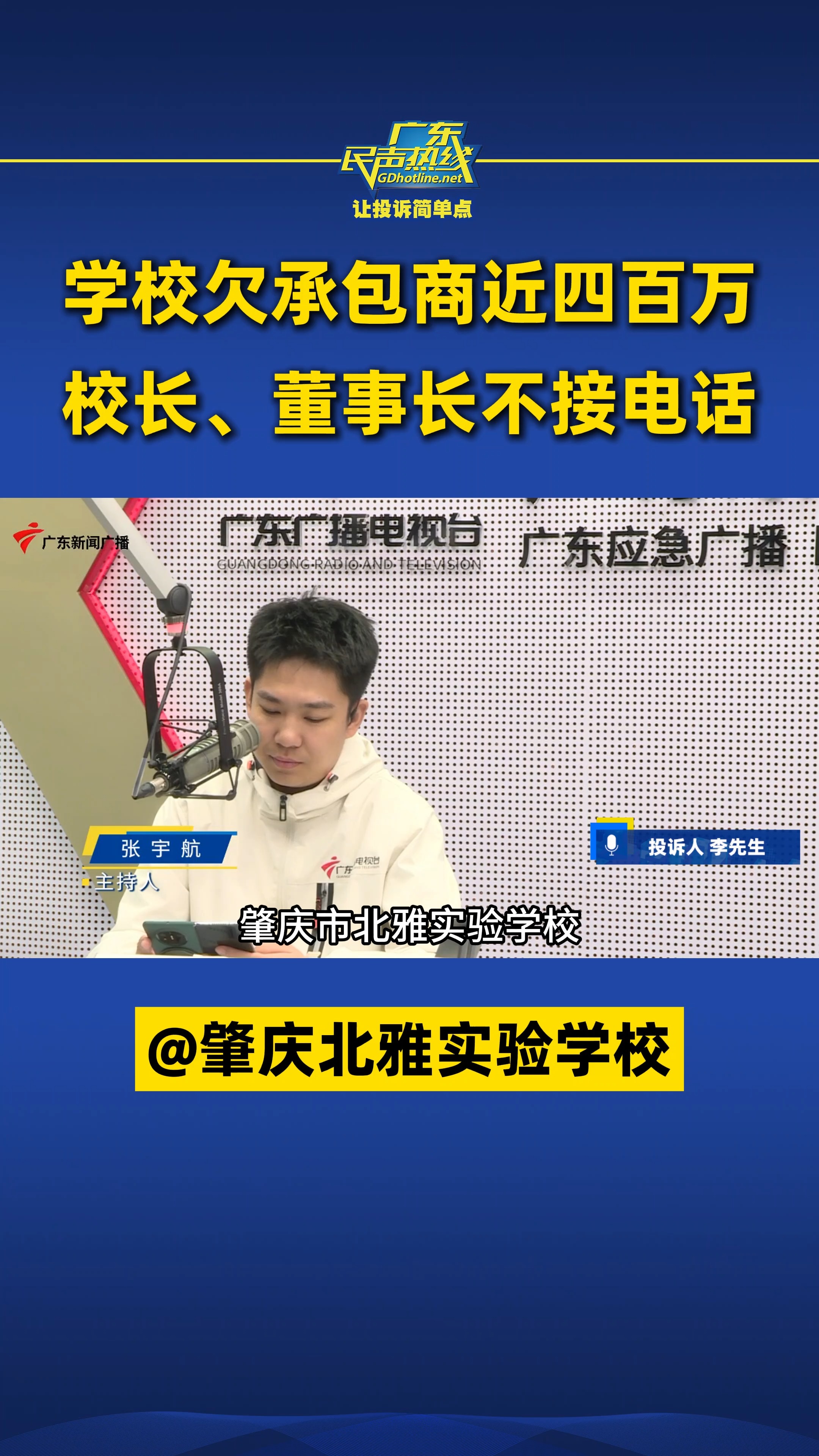 学校欠承包商近四百万,校长、董事长不接电话 @肇庆北雅实验学校