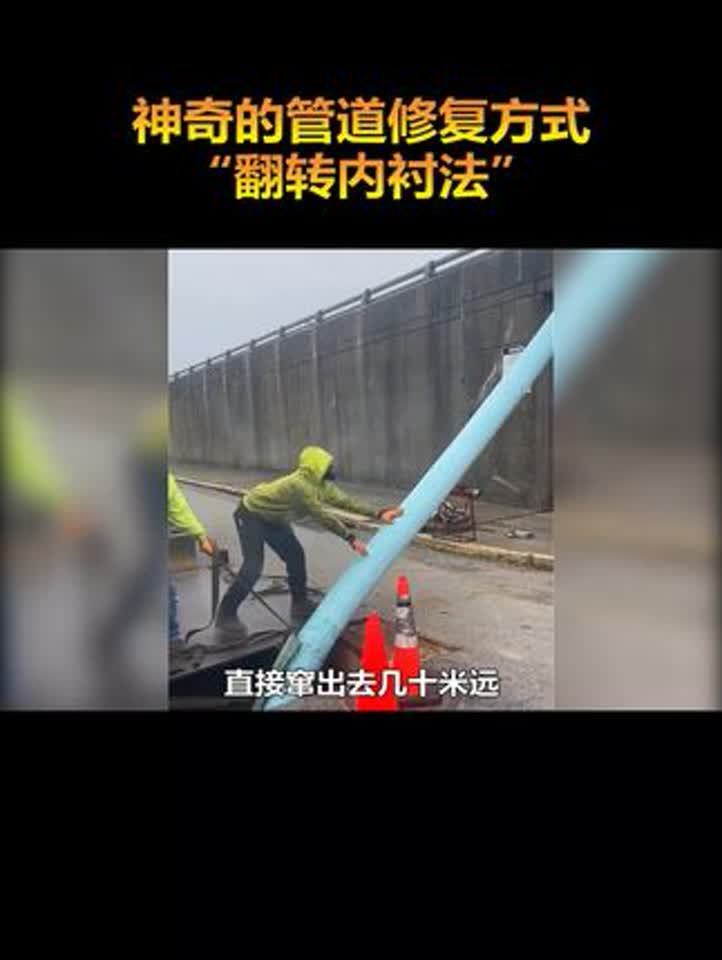 神奇的管道修复方式"翻转内衬法",能让报废的管道继续使用50年科普