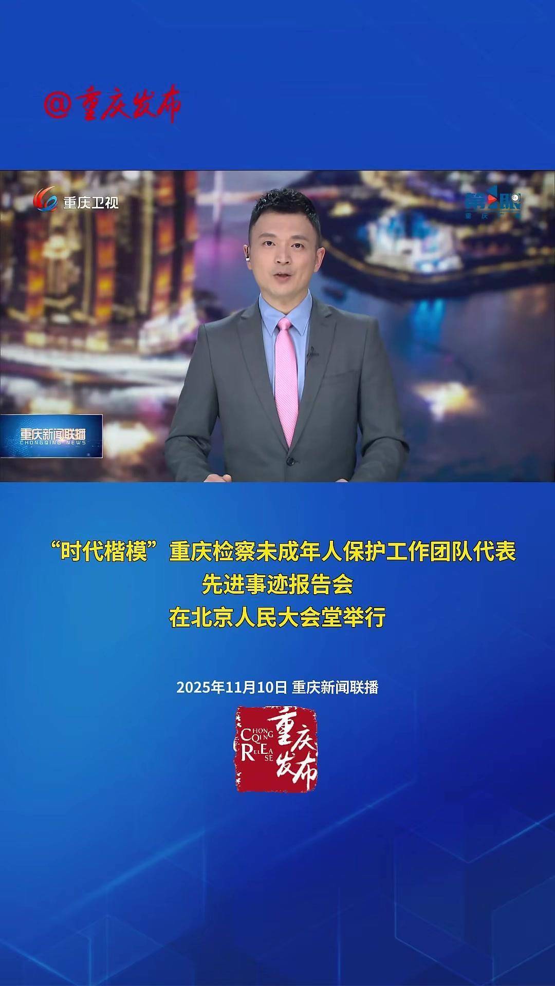 ...重庆检察未成年人保护工作团队代表先进事迹报告会在北京人民大会...