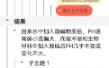1.2模拟生物体维持pH的稳定 张飞宇