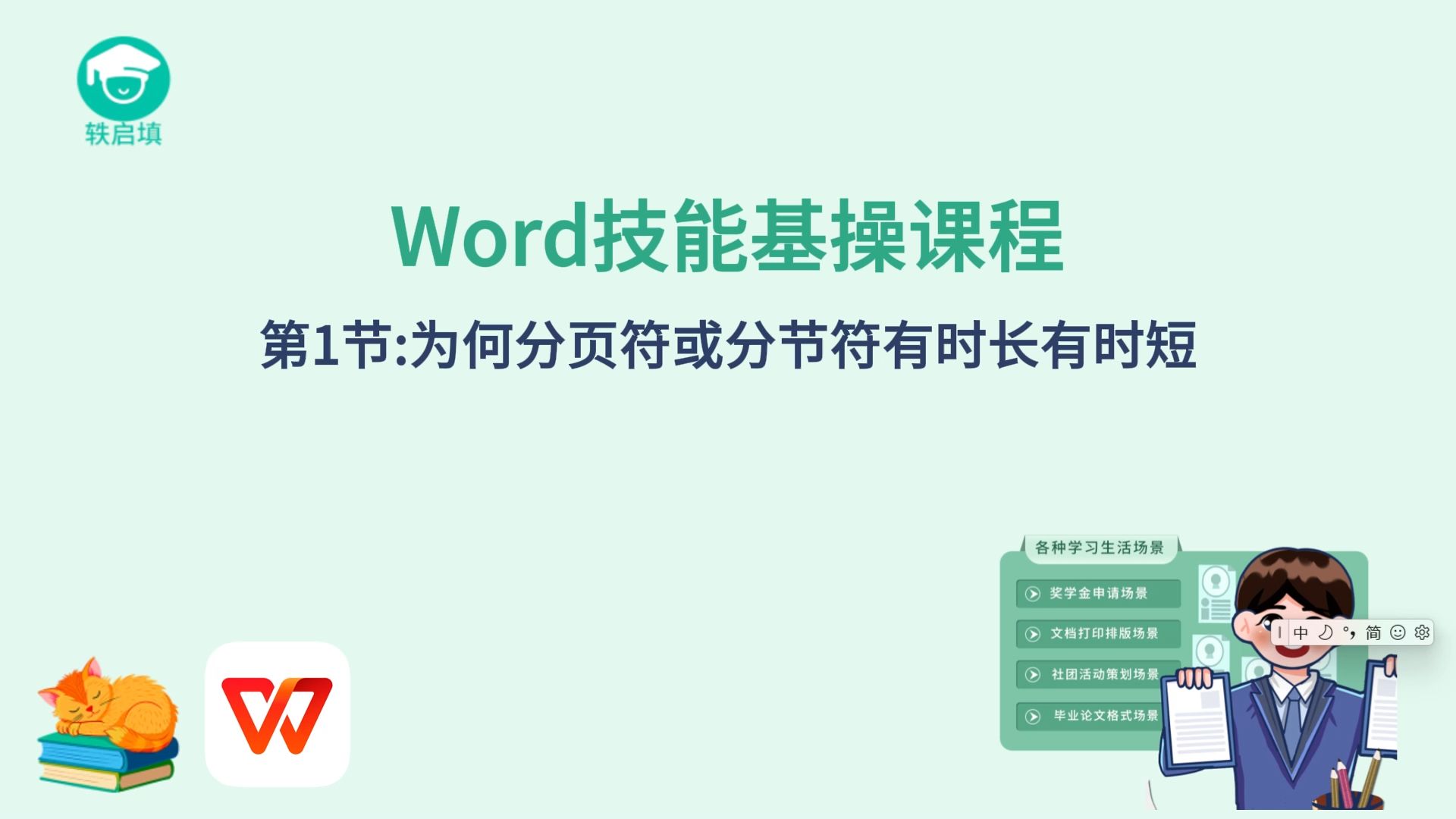 word基础课程第1节:为何分页符分节符有时长有时短