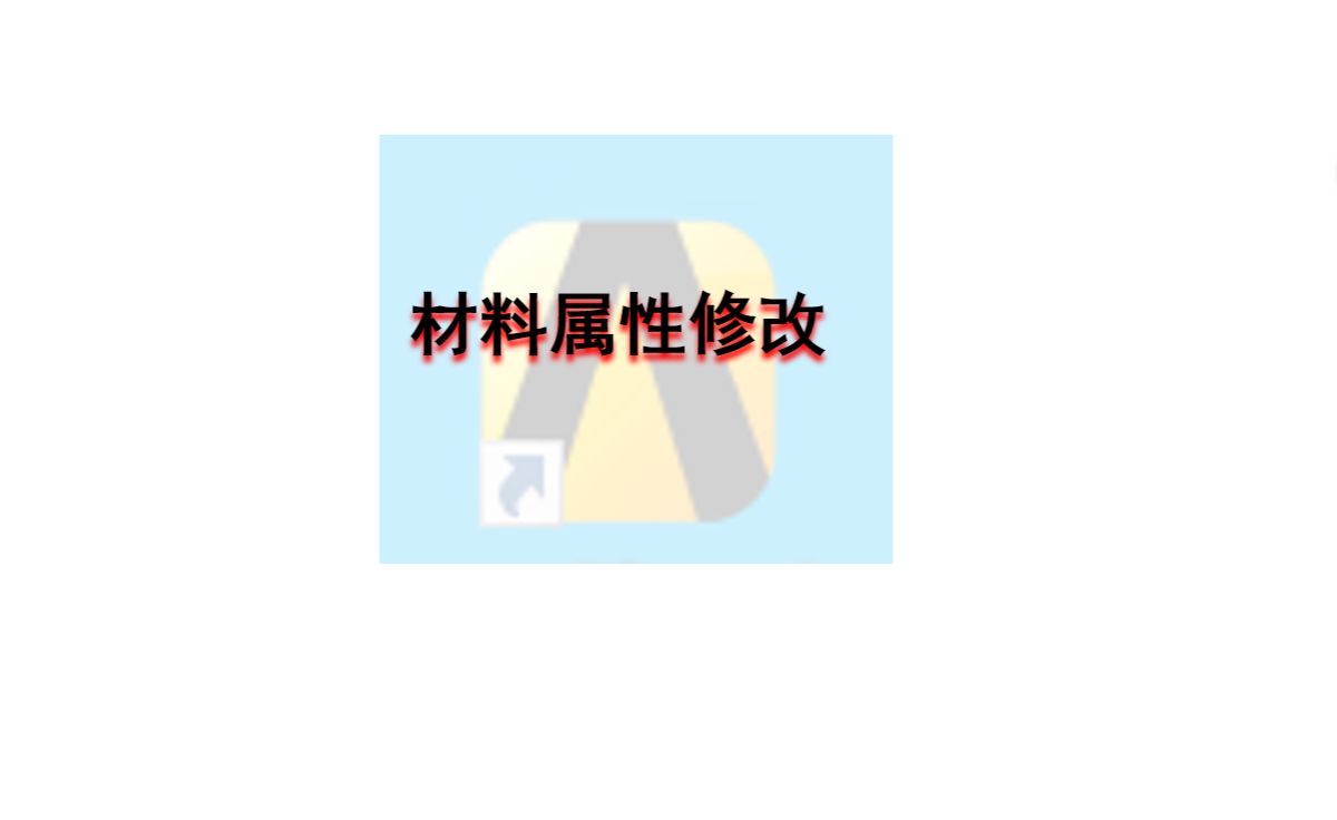 ansys材料属性修改