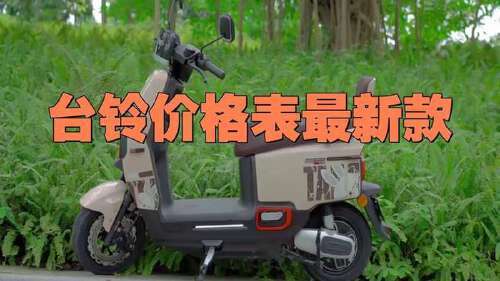 台铃最新款价格曝光!这配置这价格太香了