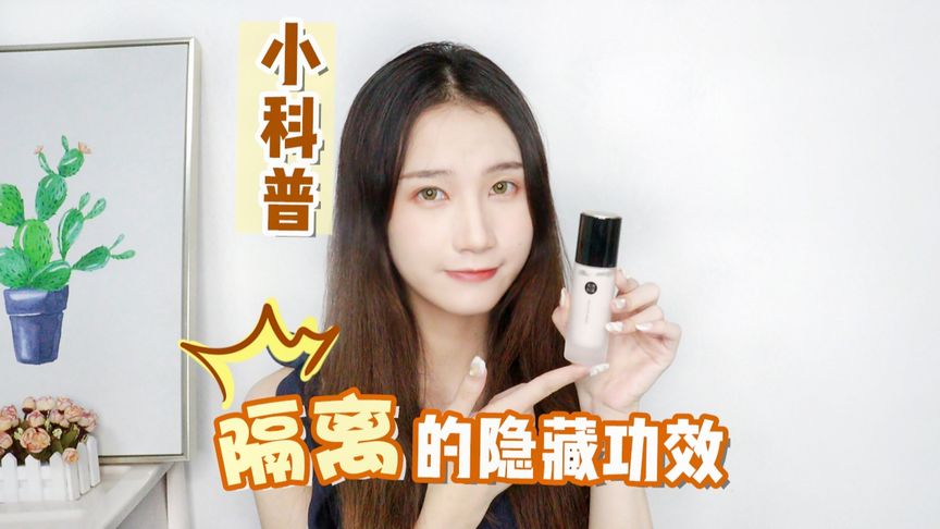 小科普:隔离除了隔绝彩妆,还有什么用?