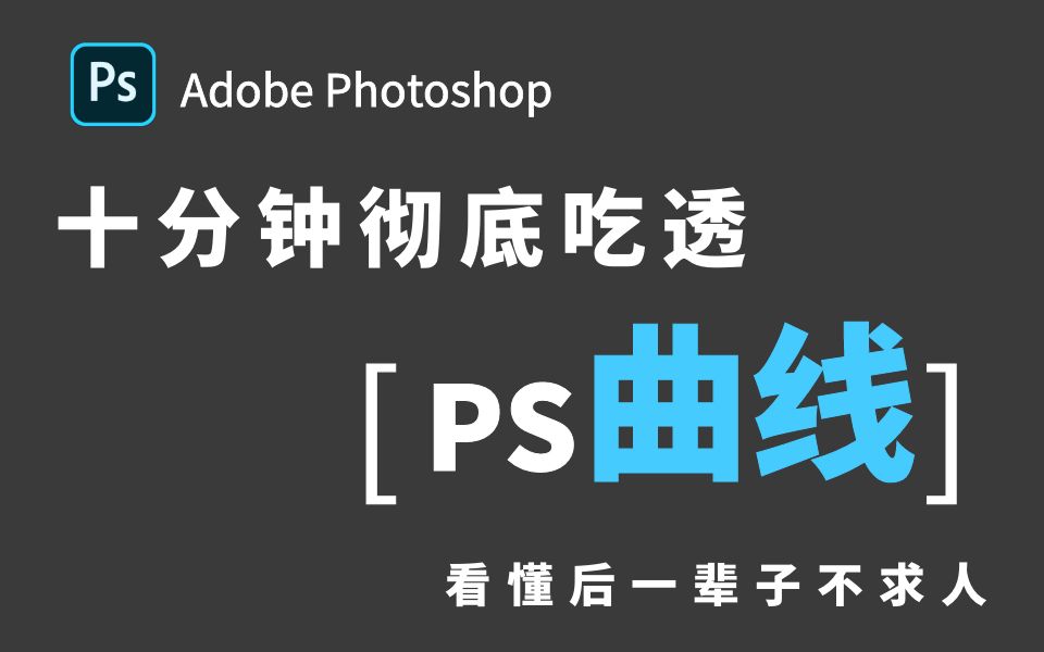【PS曲线】10分钟从零基础到曲线高手!女神追着求你P图!