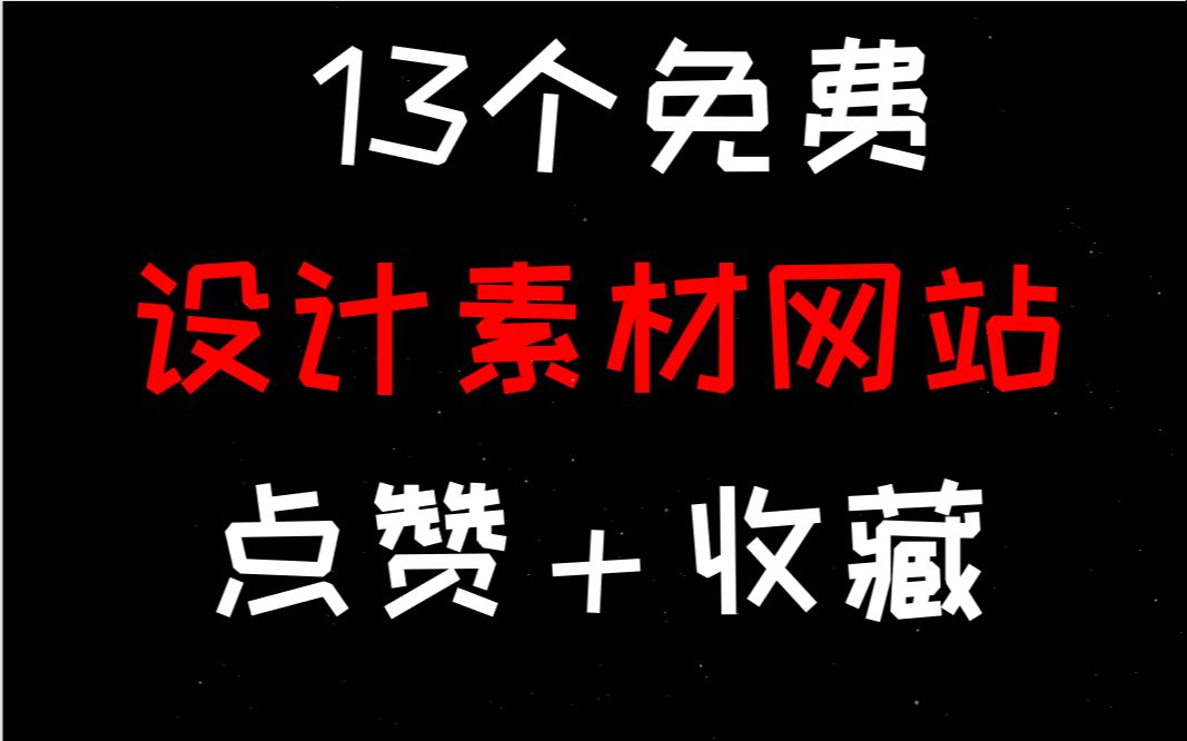 13个免费设计素材网站,赶紧点赞+收藏吧!