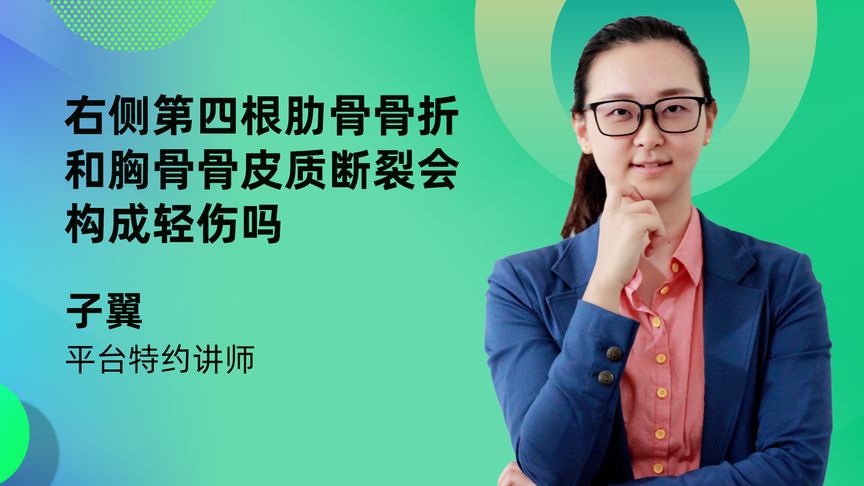 右侧第四根肋骨骨折和胸骨断裂会构成轻伤吗