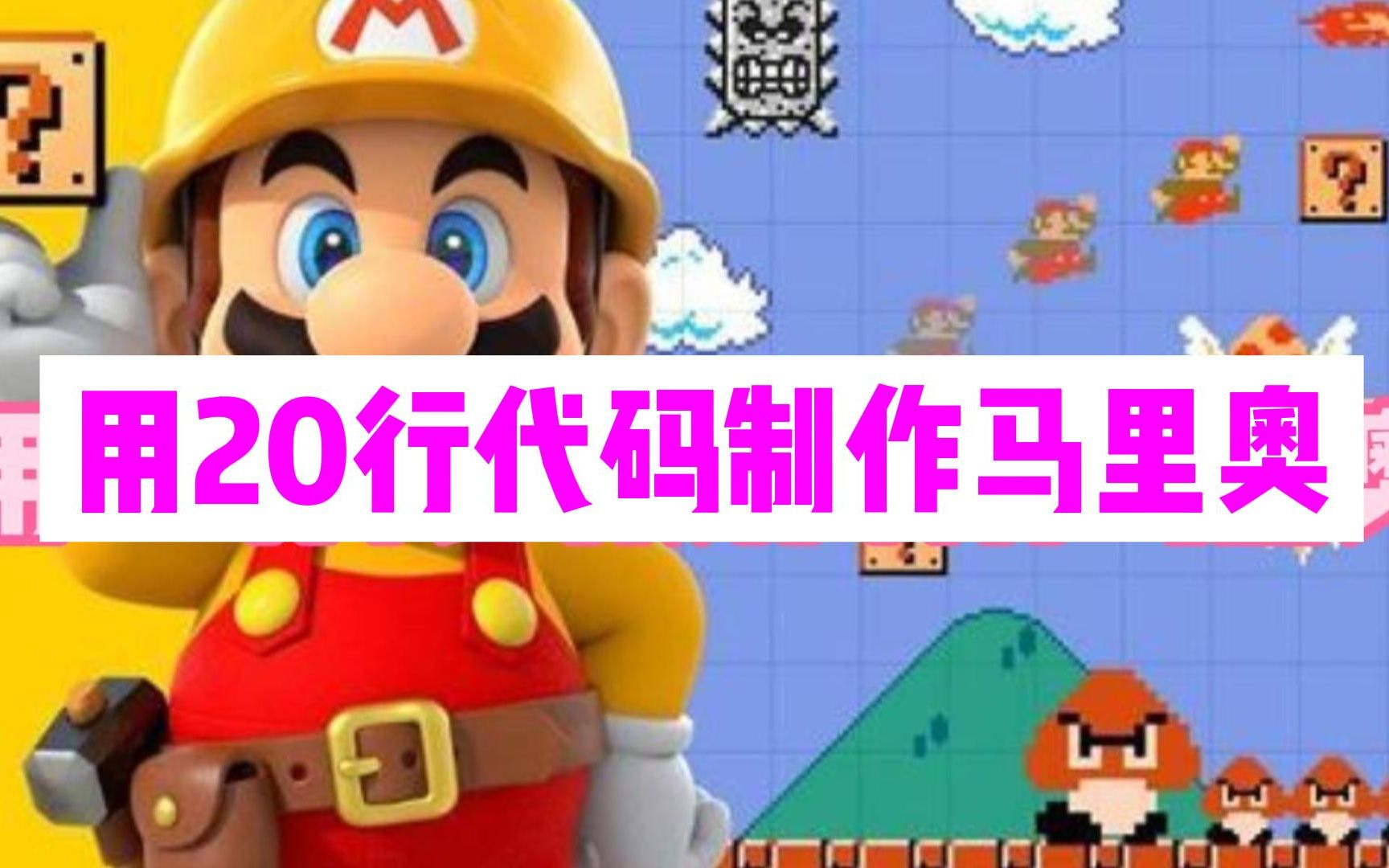 教你20行Python代码制作超级马里奥游戏,带你体验一次通关的快感!
