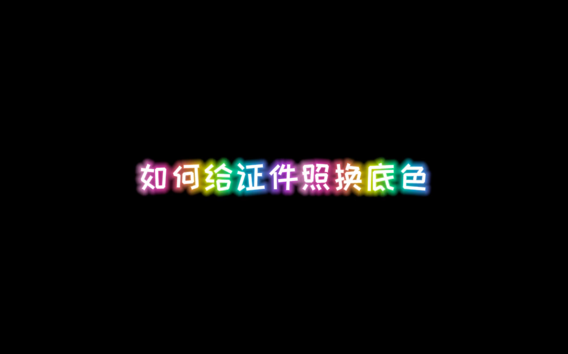Ps入门级教程-第二篇:如何给证件照换底色～