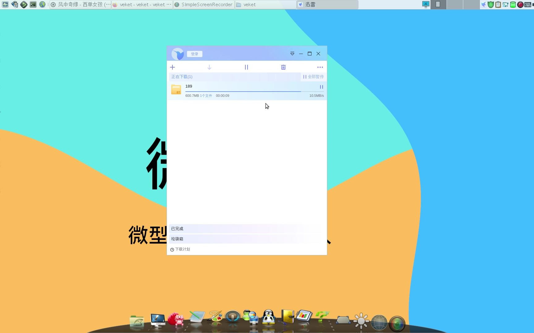 迅雷linux版本下载速度很快,迅雷for linux也还好
