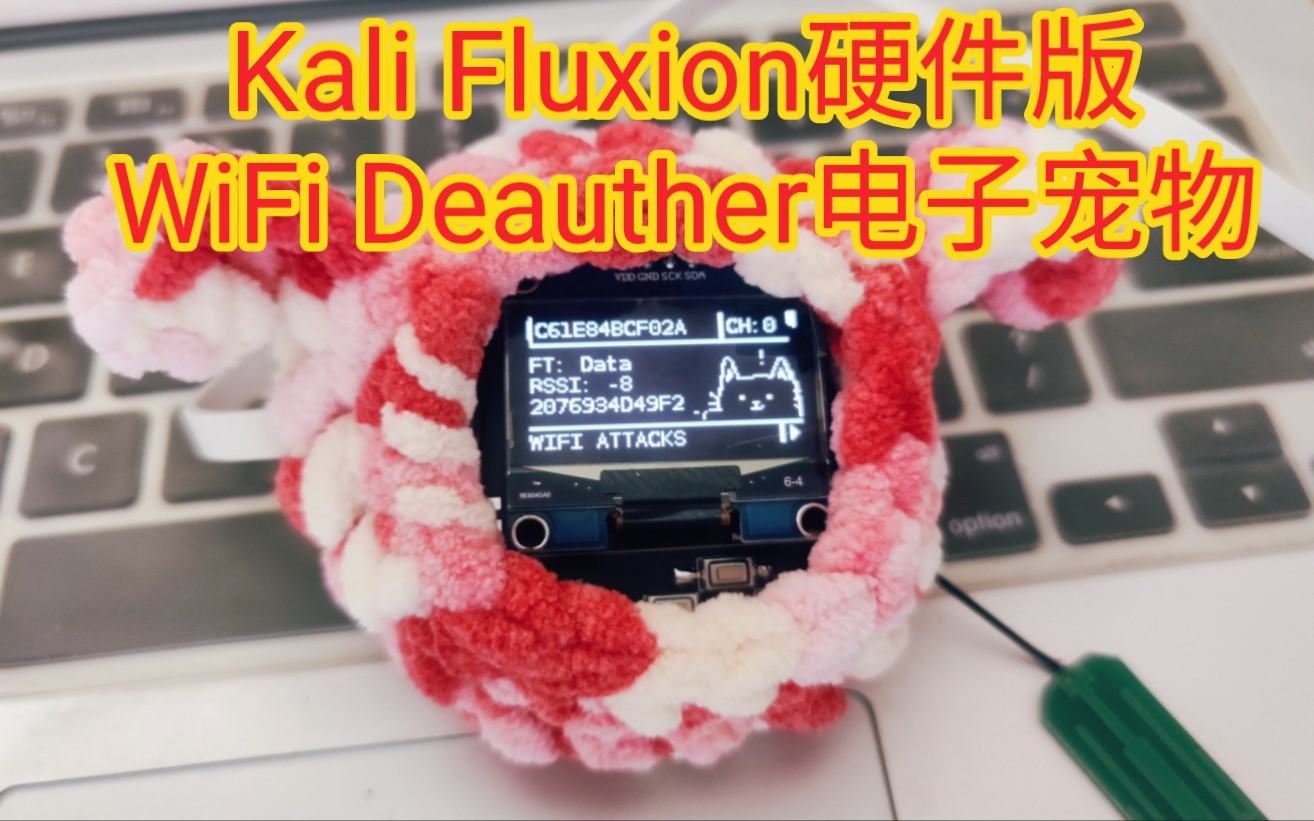 【极客之眼】Fluxion硬件版电子宠物 WiFi Deauther安全防御