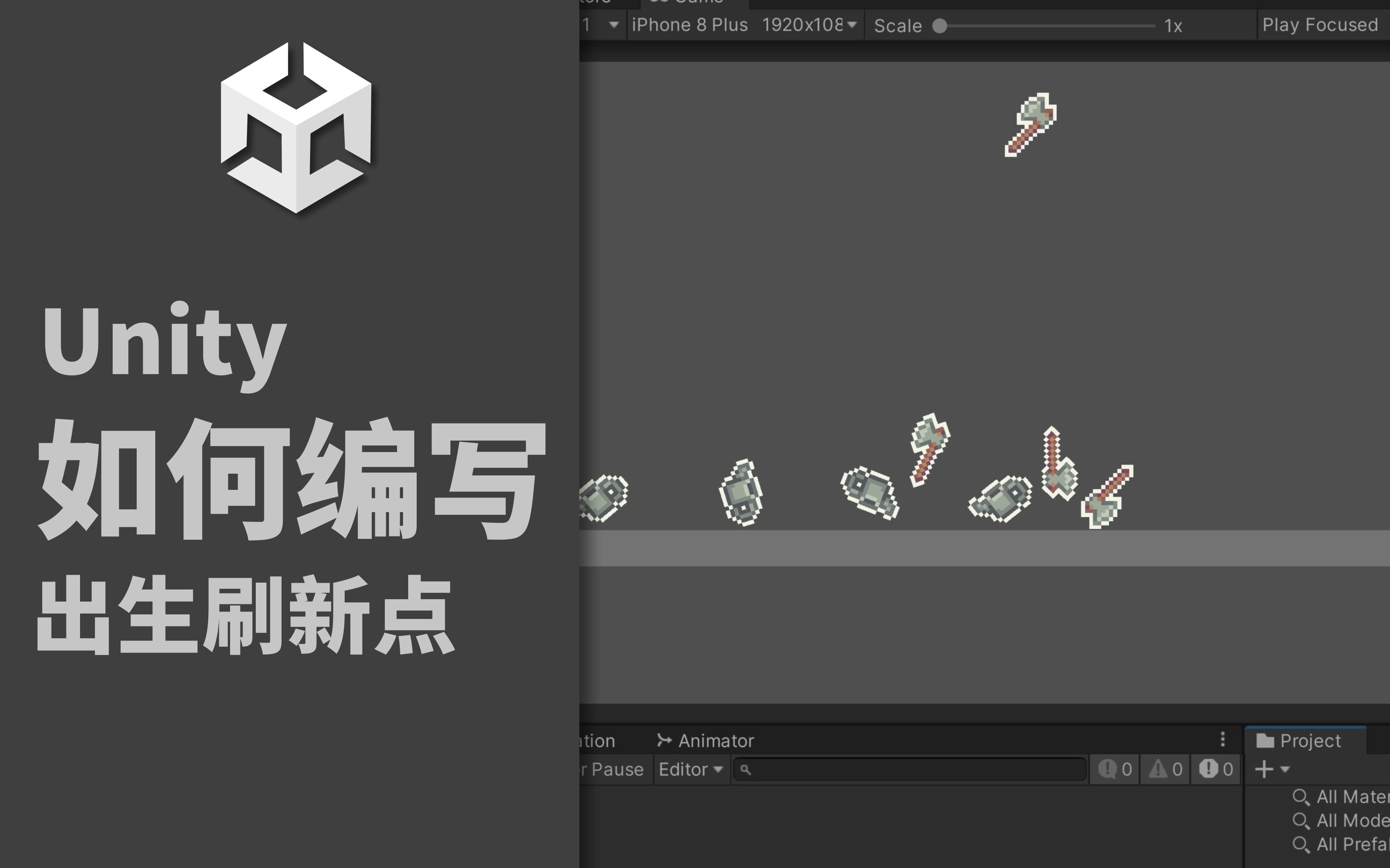 【Unity】如何编写出生/刷新点