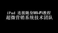 10.ipad 连接WiFi教程