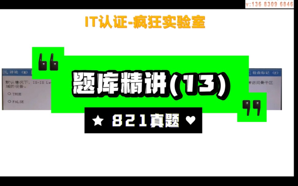 华为认证HCIP-Datacom最新真题讲解—13